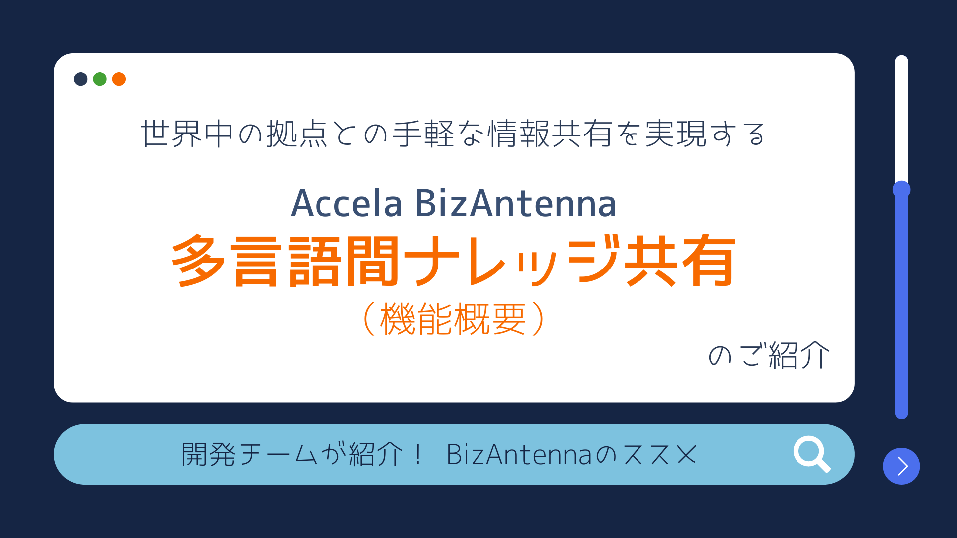 世界中の拠点との手軽な情報共有を実現する「Accela BizAntenna 多言語間ナレッジ共有」のご紹介 – アクセラテクノロジ株式会社
